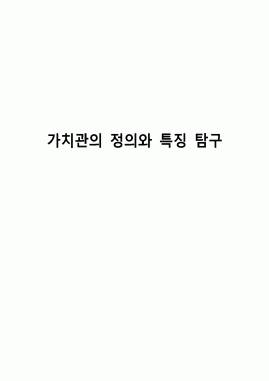 가치관의 정의와 특징 탐구-1페이지