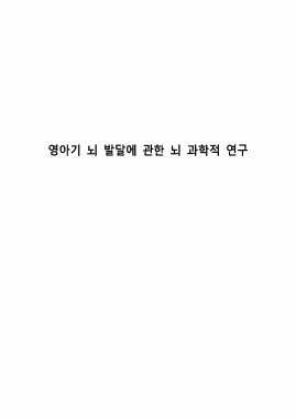 영아기 뇌 발달에 관한 뇌 과학적 연구-1페이지