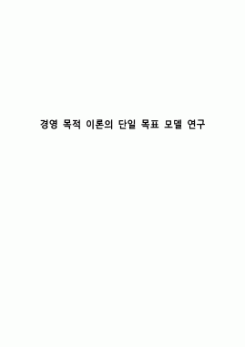 경영 목적 이론의 단일 목표 모델 연구-1페이지