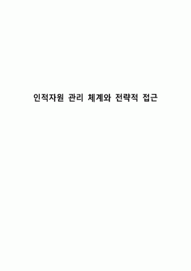 인적자원 관리 체계와 전략적 접근-1페이지
