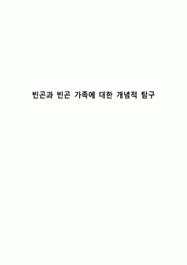 빈곤과 빈곤 가족에 대한 개념적 탐구-1페이지