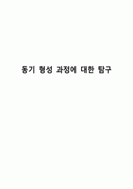 동기 형성 과정에 대한 탐구-1페이지