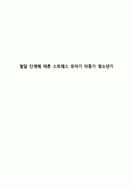 발달 단계에 따른 스트레스 유아기 아동기 청소년기-1페이지