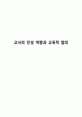 교사의 인성 역량과 교육적 함의-1페이지
