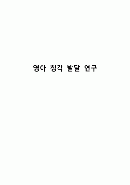 영아 청각 발달 연구-1페이지
