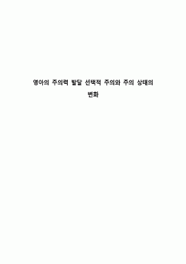 영아의 주의력 발달 선택적 주의와 주의 상태의 변화-1페이지