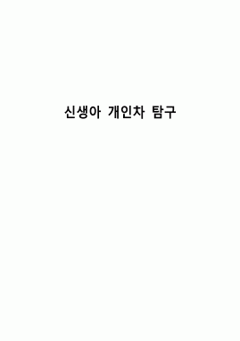 신생아 개인차 탐구-1페이지