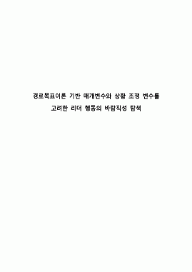 경로목표이론 기반 매개변수와 상황 조정 변수를 고려한 리더 행동의 바람직성 탐색-1페이지