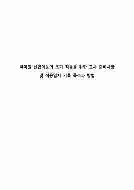 유아원 신입아동의 초기 적응을 위한 교사 준비사항 및 적응일지 기록 목적과 방법-1페이지