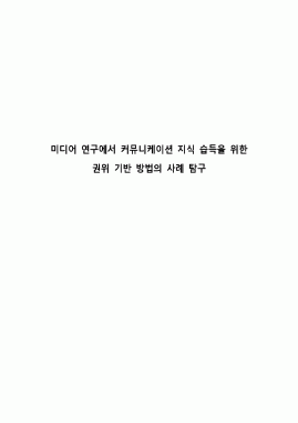 미디어 연구에서 커뮤니케이션 지식 습득을 위한 권위 기반 방법의 사례 탐구-1페이지