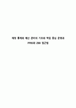 재정 통제와 예산 관리의 기초와 책임 중심 운영과 PPBS와 ZBB 접근법-1페이지