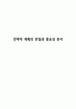 전략적 계획의 본질과 중요성 분석-1페이지