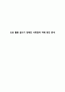 도표 활용 글쓰기 장애인 사회참여 저해 원인 분석-1페이지