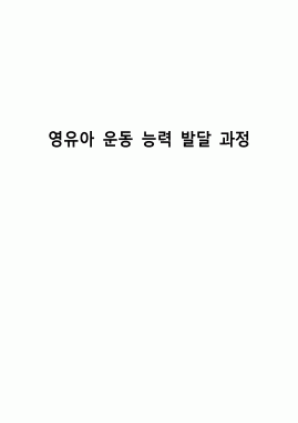 영유아 운동 능력 발달 과정-1페이지