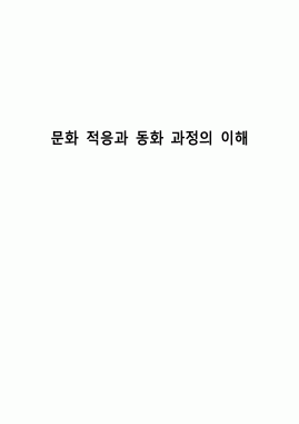 문화 적응과 동화 과정의 이해-1페이지