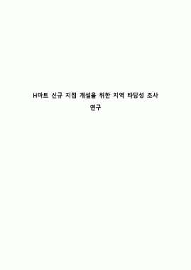 H마트 신규 지점 개설을 위한 지역 타당성 조사 연구-1페이지