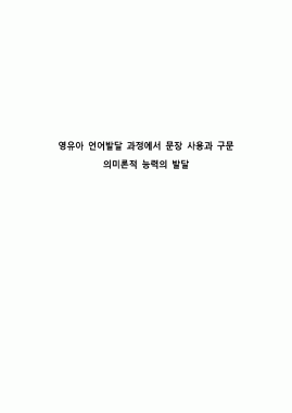 영유아 언어발달 과정에서 문장 사용과 구문 의미론적 능력의 발달-1페이지