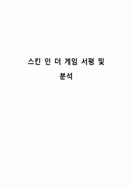 스킨 인 더 게임 서평 및 분석-1페이지