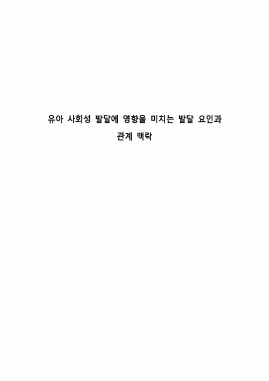 유아 사회성 발달에 영향을 미치는 발달 요인과 관계 맥락-1페이지
