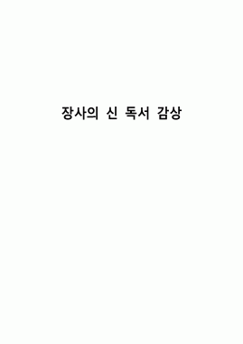 장사의 신 독서 감상-1페이지