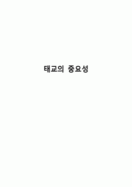 태교의 중요성-1페이지