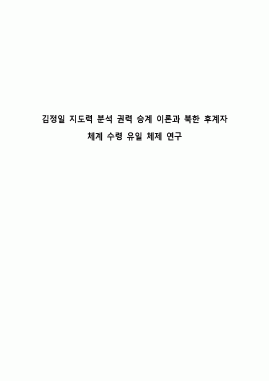 김정일 지도력 분석 권력 승계 이론과 북한 후계자 체계 수령 유일 체제 연구-1페이지