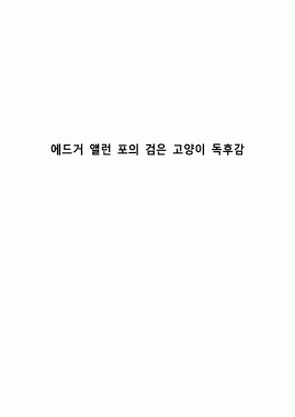 에드거 앨런 포의 검은 고양이 독후감-1페이지
