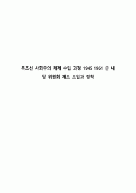 북조선 사회주의 체제 수립 과정 1945 1961 군 내 당 위원회 제도 도입과 정착-1페이지