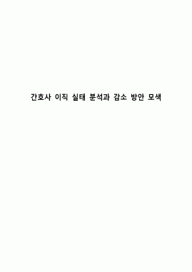 간호사 이직 실태 분석과 감소 방안 모색-1페이지