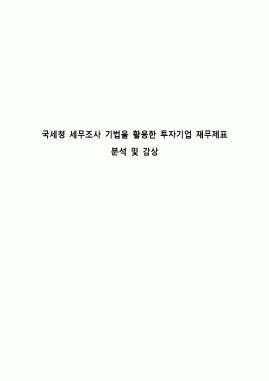 국세청 세무조사 기법을 활용한 투자기업 재무제표 분석 및 감상-1페이지