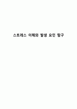 스트레스 이해와 발생 요인 탐구-1페이지