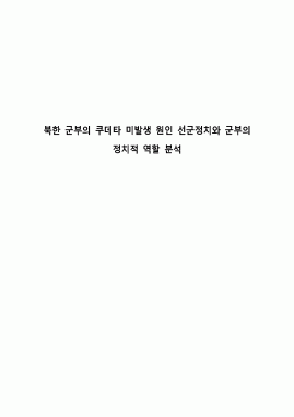 북한 군부의 쿠데타 미발생 원인 선군정치와 군부의 정치적 역할 분석-1페이지