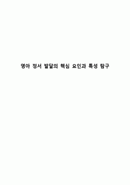 영아 정서 발달의 핵심 요인과 특성 탐구-1페이지
