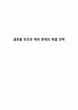 글로벌 빈곤과 테러 문제의 해결 전략-1페이지