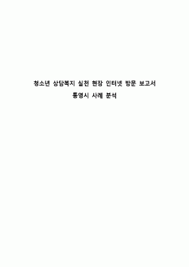 청소년 상담복지 실천 현장 인터넷 방문 보고서 통영시 사례 분석-1페이지