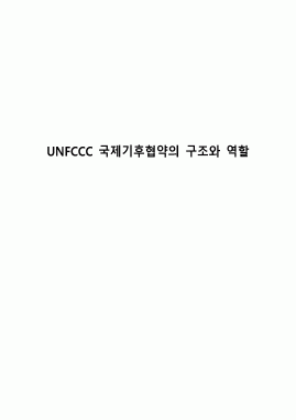 UNFCCC 국제기후협약의 구조와 역할-1페이지