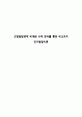 근접발달영역 비계와 사적 언어를 통한 비고츠키 인지발달이론-1페이지