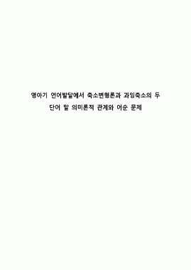영아기 언어발달에서 축소변형론과 과잉축소의 두 단어 말 의미론적 관계와 어순 문제-1페이지