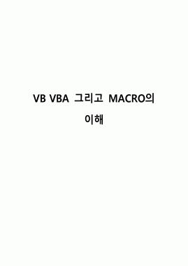 VB VBA 그리고 MACRO의 이해-1페이지