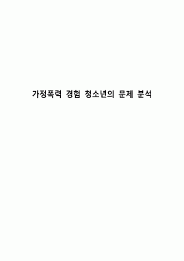 가정폭력 경험 청소년의 문제 분석-1페이지