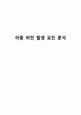 아동 비만 발생 요인 분석-1페이지
