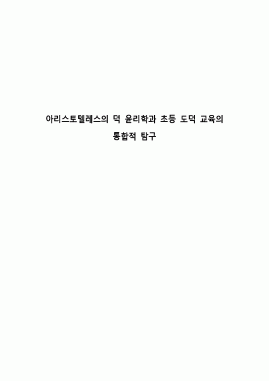 아리스토텔레스의 덕 윤리학과 초등 도덕 교육의 통합적 탐구-1페이지