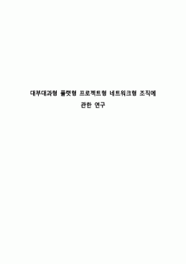 대부대과형 플랫형 프로젝트형 네트워크형 조직에 관한 연구-1페이지