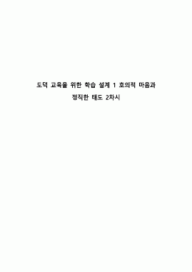 도덕 교육을 위한 학습 설계 1 호의적 마음과 정직한 태도 2차시-1페이지