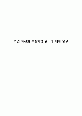 기업 파산과 부실기업 관리에 대한 연구-1페이지