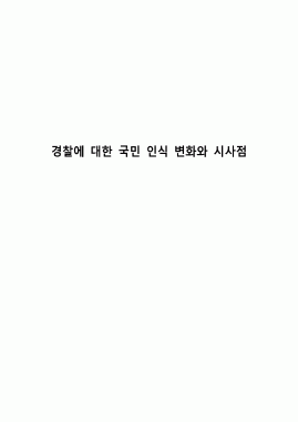 경찰에 대한 국민 인식 변화와 시사점-1페이지