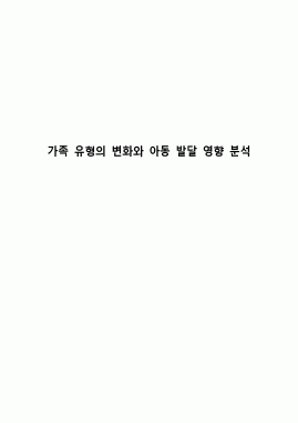 가족 유형의 변화와 아동 발달 영향 분석-1페이지