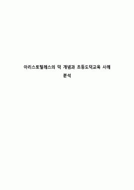 아리스토텔레스의 덕 개념과 초등도덕교육 사례 분석-1페이지
