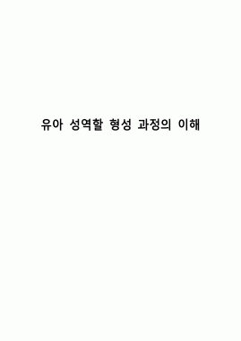 유아 성역할 형성 과정의 이해-1페이지