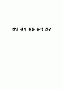 연인 관계 설문 분석 연구-1페이지